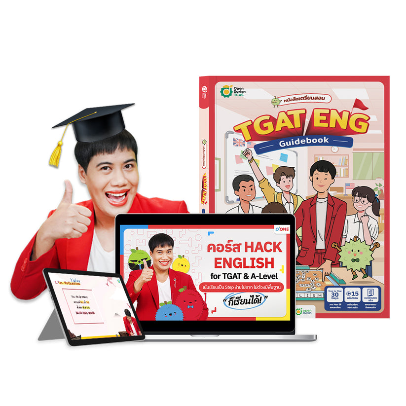 คอร์ส TGAT ENG & A-LEVEL ENG + หนังสือ TGAT ENG Guidebook – OpendurianTCAS Store
